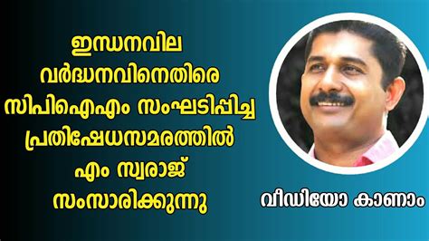 M Swaraj ഇന്ധന വിലവർദ്ധവിനെതിരെ Cpim സംഘടിപ്പിച്ച പ്രതിഷേധ സമരത്തി