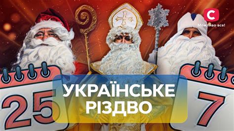 СПРАВЖНЄ УКРАЇНСЬКЕ РІЗДВО святкуємо 25 грудня чи 7 січня Різдвяні традиції в Україні Youtube