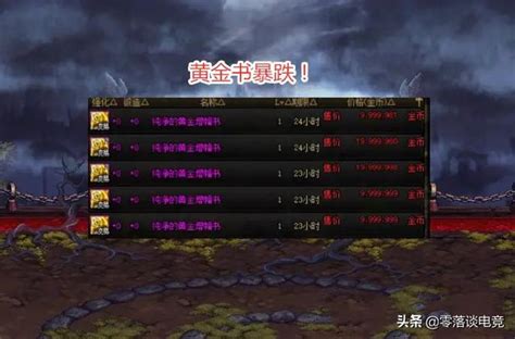 Dnf：近期拍賣行物價分析，卡片異軍突起，紅字書價格回暖 每日頭條