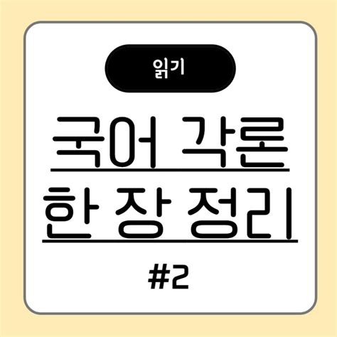 초등 임용 자료 나눔 국어 각론 한 장 정리 읽기 네이버 블로그