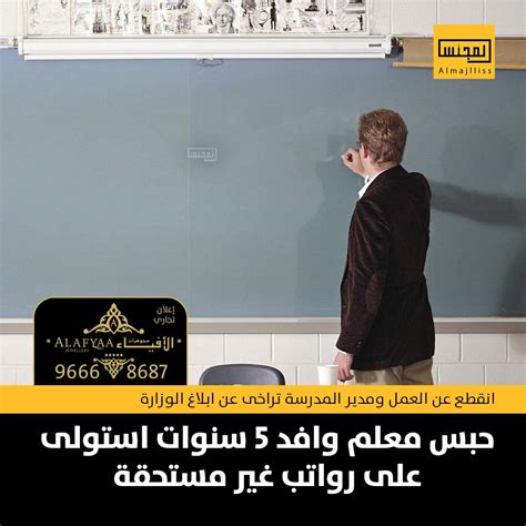 المجلس On Twitter حبس مدرس وافد 5 سنوات وتغريمه 17 ألف دينار عن