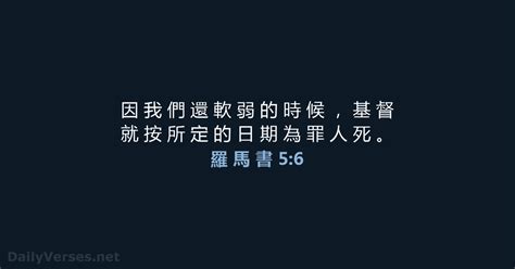 羅 馬 書 5 6 聖經金句 DailyVerses net