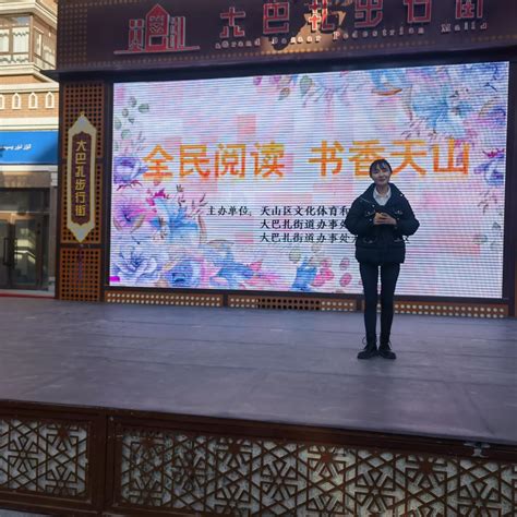 全民阅读书香天山大巴扎街道开展世界读书日主题活动 天山区人民政府网站