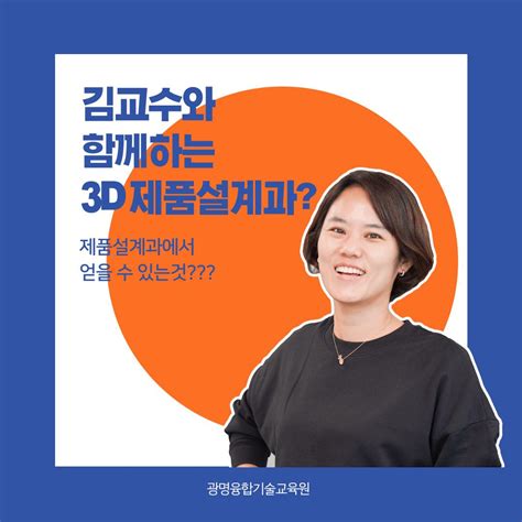 광명융합기술교육원 한국폴리텍대학 광명융합기술교육원 3d제품설계과에서 2023년 학생을 모집합니다~