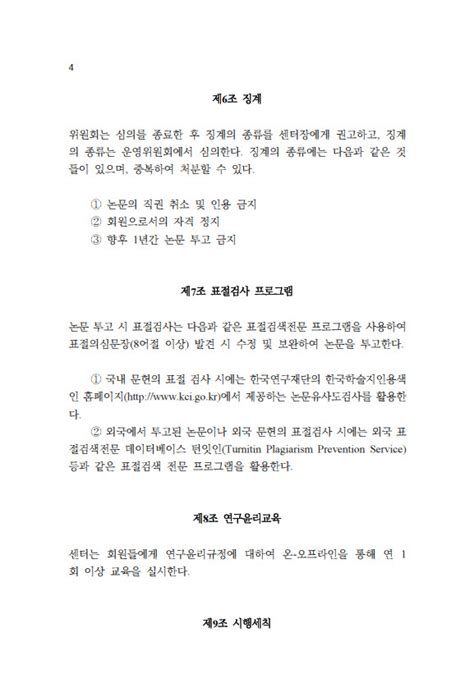 「창의언어예술과학연구」 연구윤리 규정 국립인천대학교 코퍼스연구소 Institute For Corpus Research