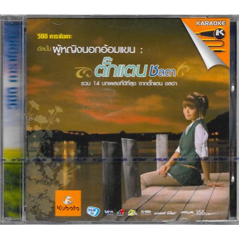 Gmm Grammy Vcd Karaoke อัลบั้ม ผู้หญิงนอกอ้อมแขน ตั๊กแตน ชลดา Shopee