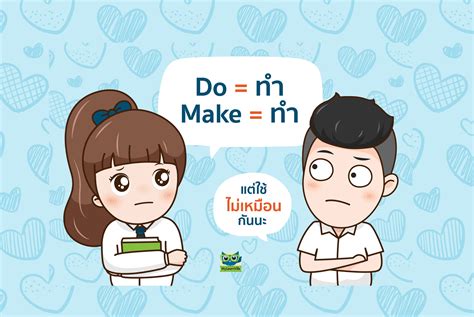 Do และ Make แปลวา ทำ แตใชไมเหมอนกนนะ MyLearnVille