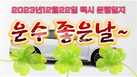 오늘은 그냥 되는날 2023년12월22일 운행일지 Youtube
