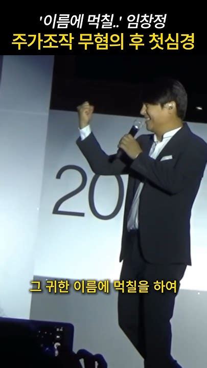 ‘이름에 먹칠 임창정 주가조작 무혐의 처분 후 첫 심경 Youtube