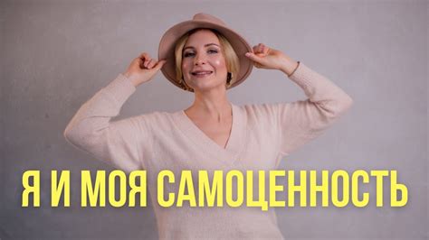 Низкая самооценка и самоценность женщины как найти опору в себе