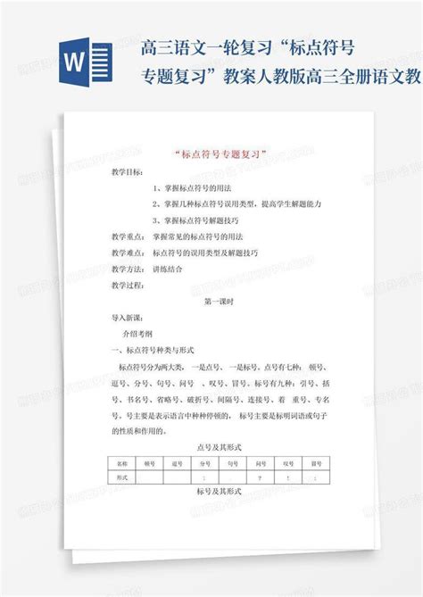 高三语文一轮复习“标点符号专题复习”教案 人教版高三全册语文教案word模板下载编号qekvanyd熊猫办公