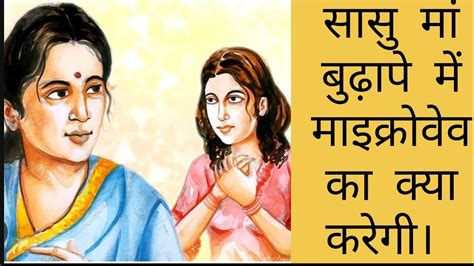 सासु मां बुढ़ापे में माइक्रोवेव का क्या करेगी। हिंदी कहानी। Youtube