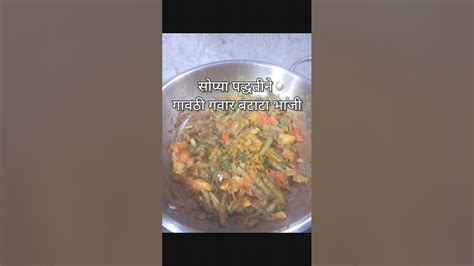 सोप्या पद्धतीने गावठी गवार भाजी Shorts भाजी गावठीगवारभाजी Cooking