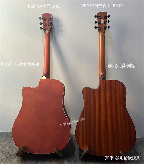 初学者买什么吉他好卡马D1C和VEAZEN费森CLR300怎么样有什么优缺点哪一款性价比高新手必看 知乎