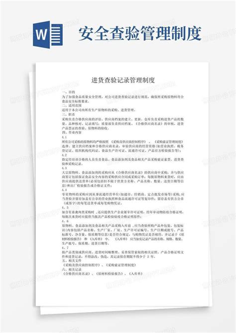 进货查验记录管理制度word模板下载编号lkpvnwnv熊猫办公