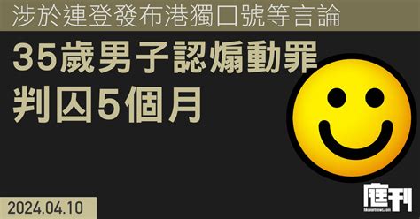 涉於連登發布港獨口號等煽動言論 35歲男認罪判囚5個月 庭刊