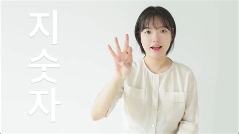 손으로 1부터 10000까지 세어보기 수화 지숫자 설명x 연습ver Youtube