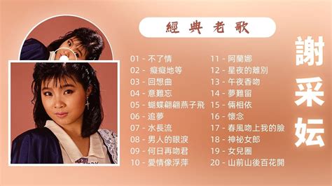 2023 中文老歌謝采妘 老歌金曲串燒20首 不了情 癡癡地等 回想曲 意難忘 蝴蝶翩翩燕子飛Michelle Hsieh