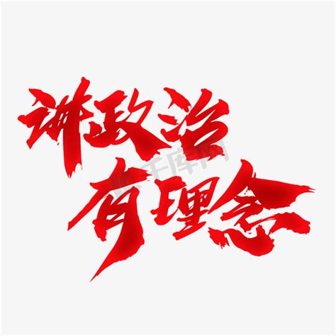 社区矫正文化墙ps艺术字体 社区矫正文化墙ps字体设计效果 千库网