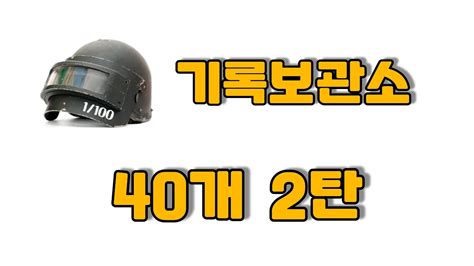[배그제작소] 기록보관소 40개 상자깡 Youtube