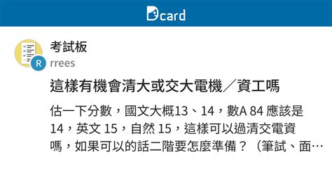 這樣有機會清大或交大電機／資工嗎 考試板 Dcard