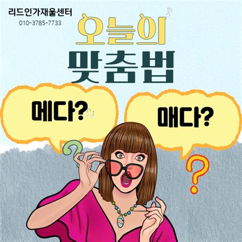 오늘의 맞춤법 메다 매다리드인 가재울센터 네이버 블로그