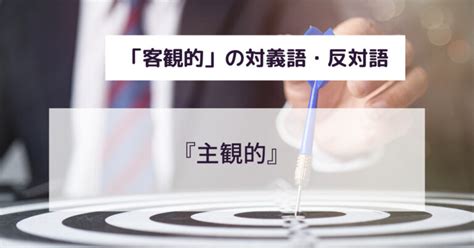 客観的の意味とは？正しい使い方を例文で簡単に解説！英語への言い換え・主観的との違いは？ 意味lab