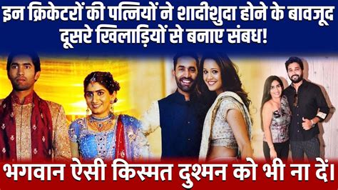 दुनिया के 3 ऐसे बदनसीब क्रिकेटर जिनसे उनकी पत्नियों ने की बेवफ़ाई मुंह