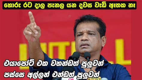 හොරු රට දාල පැනල යන දවස වැඩි ඈතක නෑ Youtube