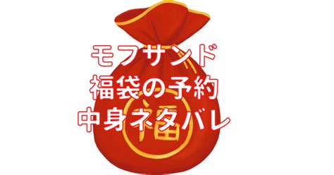 2025年mofusandモフサンド福袋の中身ネタバレは？予約開始日や購入方法についても！ 福袋ネタバレ情報局2025 2026