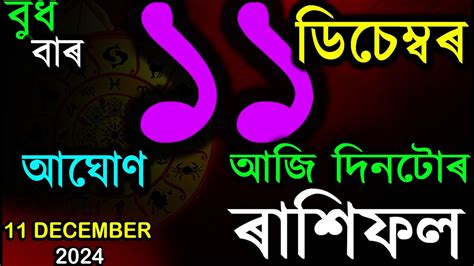 Indian Astrology আজিৰ ৰাশিফল Assamese Rashifal Ab Smarttips Youtube