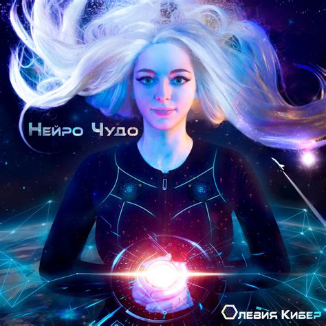 Олевия Кибер альбом Нейро Чудо слушать онлайн бесплатно на Яндекс