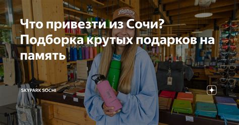 Что привезти из Сочи? Подборка крутых подарков на память | Skypark ...