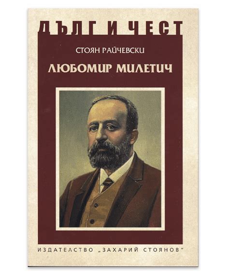 ЛЮБОМИР МИЛЕТИЧ Българчета Онлайн Магазин