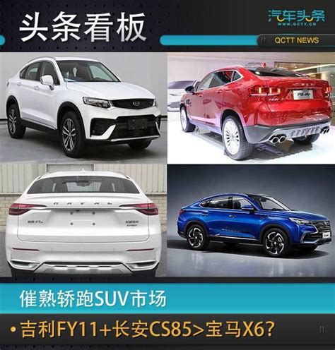 催熟轿跑suv市场，吉利fy11长安cs85宝马x6？搜狐汽车搜狐网