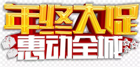年终大促惠动全城促销活动主题png图片素材下载图片编号yvrokgey 免抠素材网