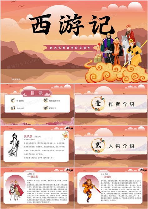 西游记读书笔记分享ppt模板下载熊猫办公