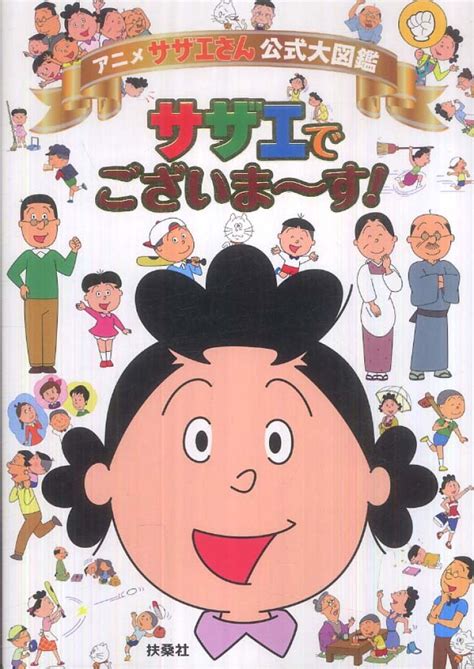 アニメ サザエさん公式大図鑑サザエでございま～す！の画像