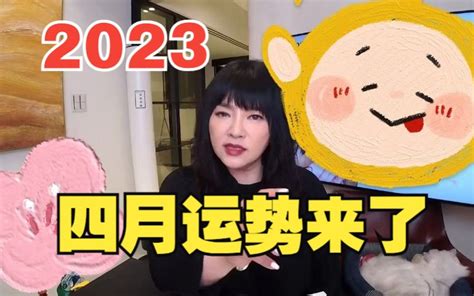 唐绮阳老师 2023年四月运势来了，成为情绪界铁金刚的四月！ 哔哩哔哩