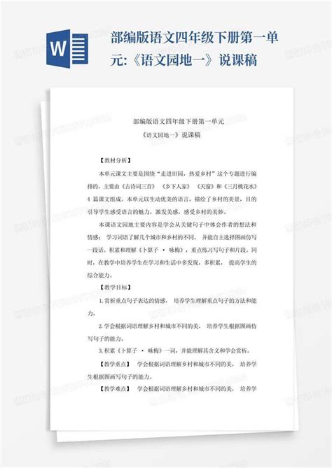 部编版语文四年级下册第一单元《语文园地一》说课稿 Word模板下载编号qrkgexgg熊猫办公