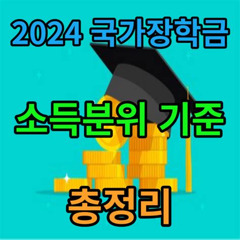 2024 국가장학금 소득분위 기준 2차 신청 방법 총정리 2유형 기간 결과 조회 차상위 모의계산 학점 인정액 재산 조건