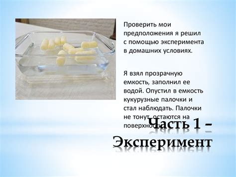 Польза и вред кукурузных палочек их способность держаться на воде презентация онлайн