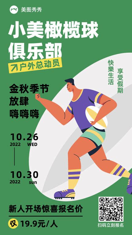 扁平手绘风腰旗橄榄球户外运动活动宣传海报海报设计－美图秀秀