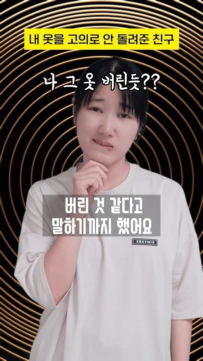 내 옷을 고의로 안 돌려준 친구 사이다썰 구독자사연 Shorts Youtube