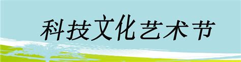 科技文化节科技文化节创意点子 伤感说说吧