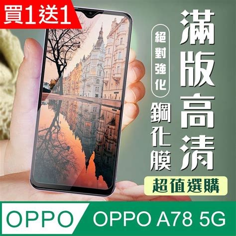 Agc日本玻璃 保護貼 買一送一【oppo A78 5g】 加硬加厚版 9d高清透明 保護貼 保護膜 黑框全覆蓋 鋼化玻璃膜