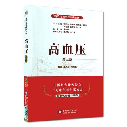 高血压第3三版名医与您谈疾病丛书王宪衍朱理敏编著中国医药科技出版社9787521419733 虎窝淘