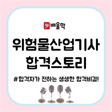 위험물산업기사 합격수기 전문가한데 배워서 빠르고 안전하게 자격증 취득 네이버 블로그