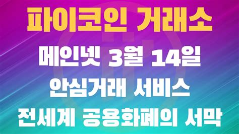 파이코인거래소 안심거래서비스 전세계 공용화폐의 서막 파이코인 메인넷 3월 14일 Youtube