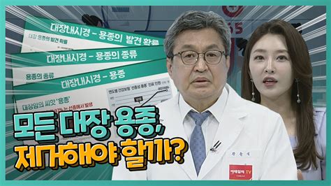 모든 대장 용종 제거해야 할까건강 주치의 365 20220625 Youtube